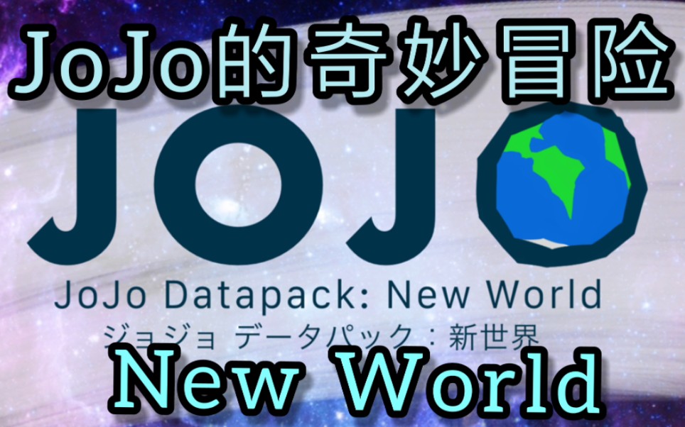 我的世界史上最强JOJO的奇妙冒险数据包JoJo Datapack New World...