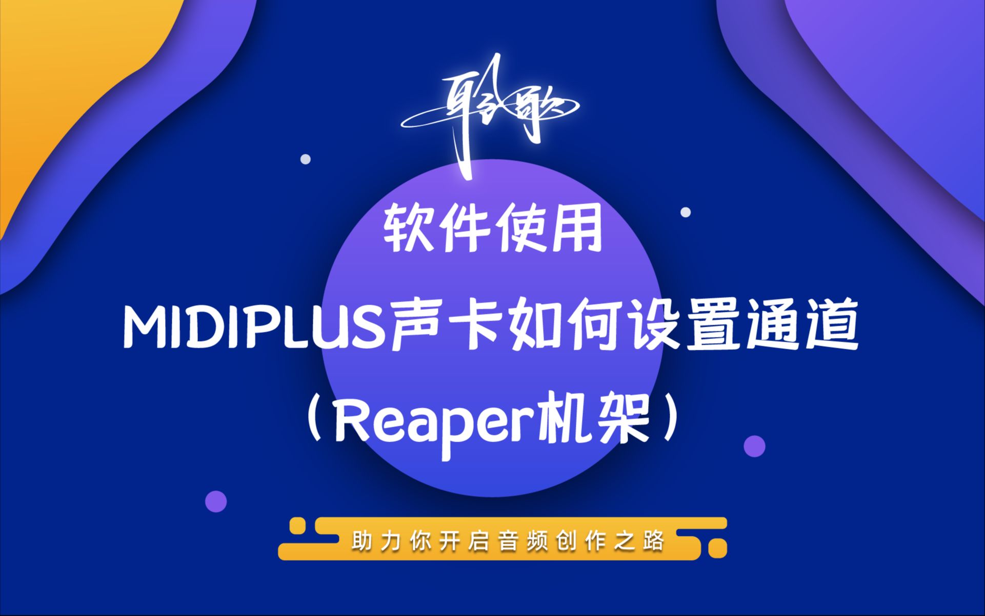 通道设置 | MIDIPLUS声卡通道如何选择(以Reaper为例,其他机架也可...
