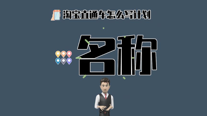 教你淘宝直通车推广计划名称正确开启方式