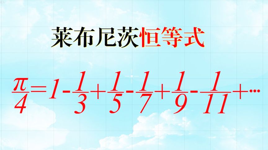莱布尼茨这样理解圆周率,数学家对无理数有了更深认识
