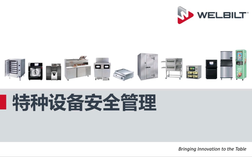 特种设备安全管理
