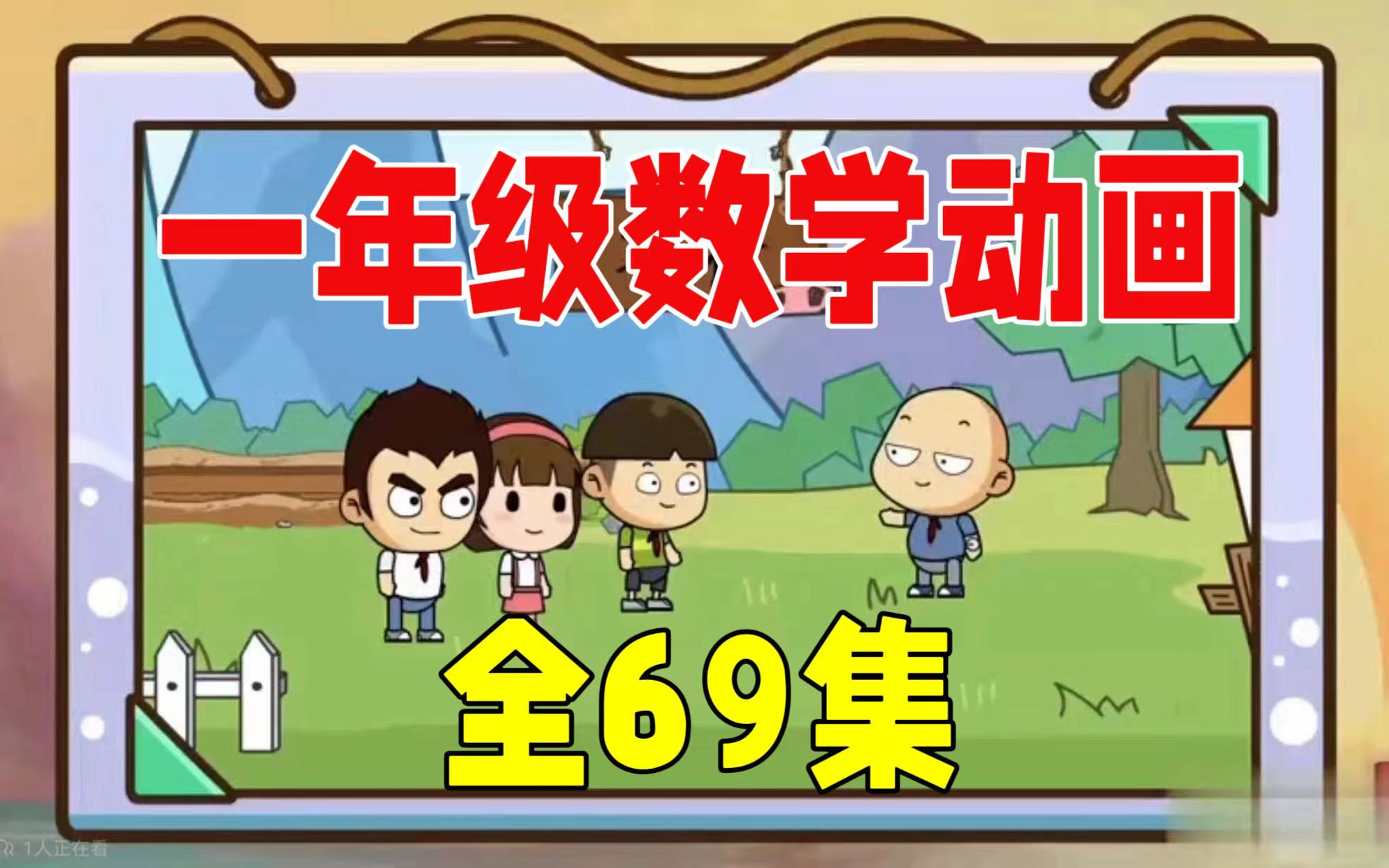 【全69集】小学数学一年级动画课 人教版 同步课堂数学 看动画学数学 ...