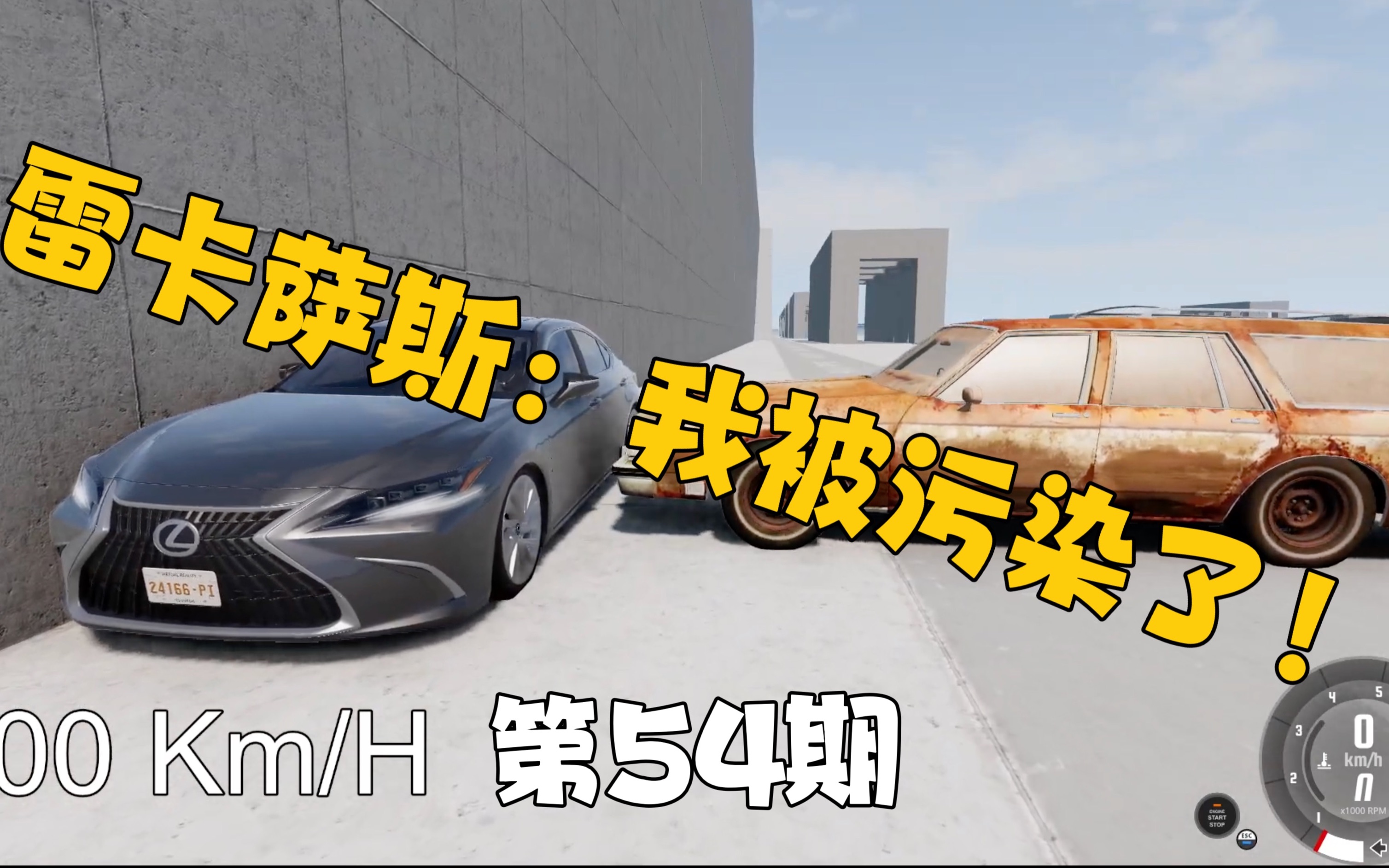 第54期 破旅行车200km/h撞雷克萨斯es轿车