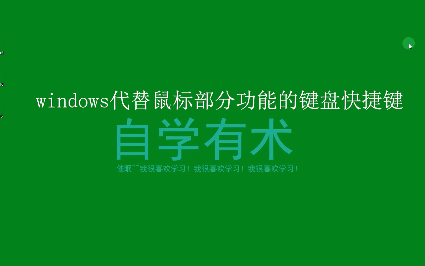 windows代替鼠标部分功能的键盘快捷键,键盘流必进