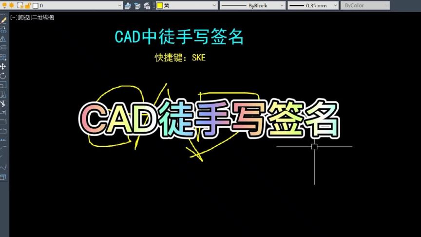 #设计教程cad #cad教程 cad徒手写签名 3月3号上午11点抢鼠标垫