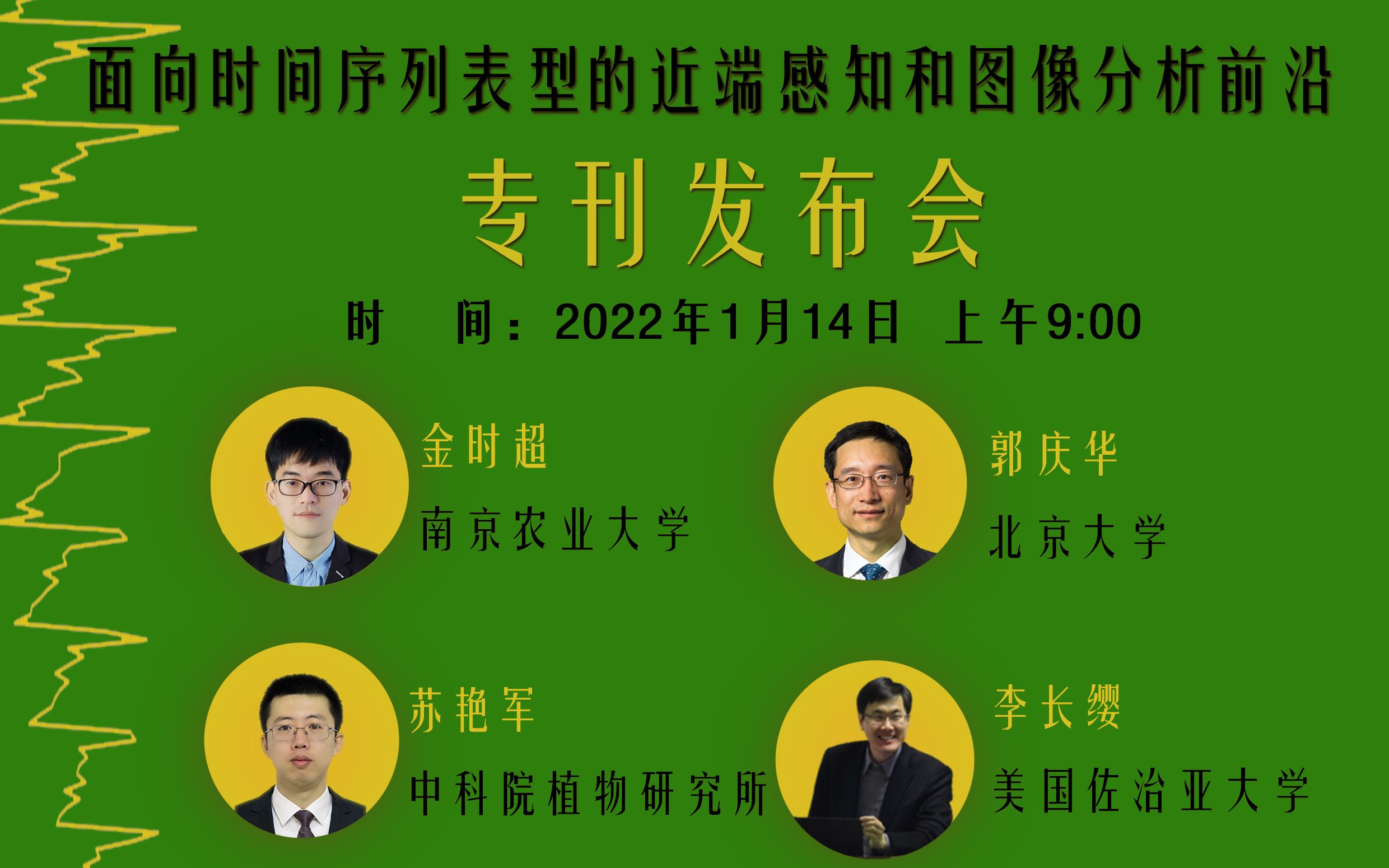 《植物表型组学》专刊发布会 | 面向时间序列表型的近端感知和图像...