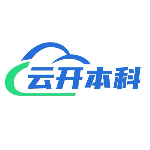 云开本科 