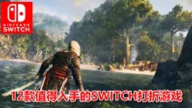 跌至白菜价!12款值得入手的SWITCH游戏