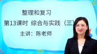 人教版小学数学六年级(下册) 第33集 整理和复习:综合与实践(三)