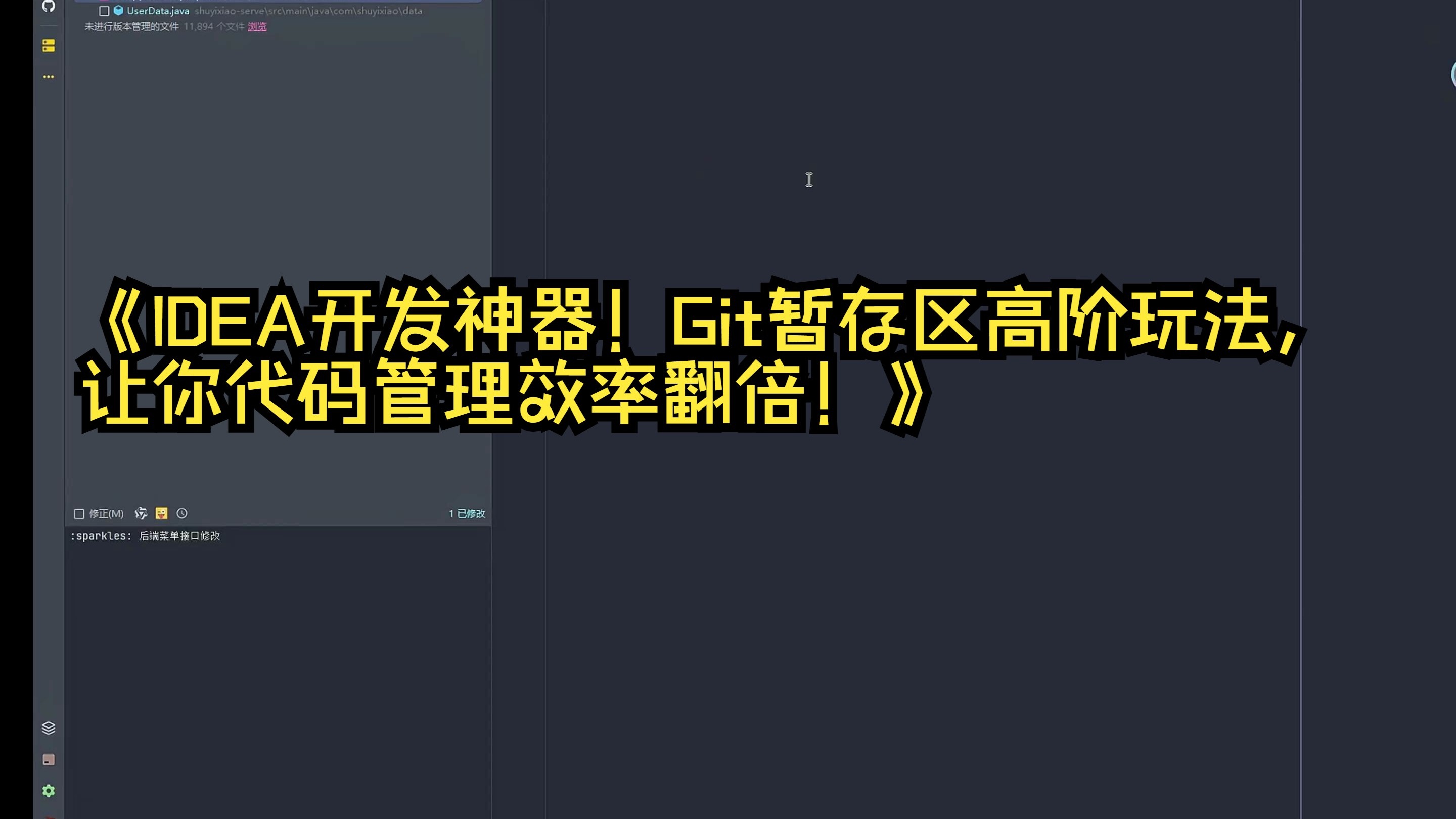 《IDEA开发神器!Git暂存区高阶玩法,让你代码管理效率翻倍!》