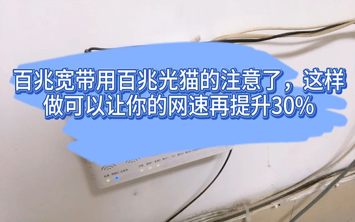 百兆宽带用百兆光猫的注意了,这样做可以让你的网速再提升30%