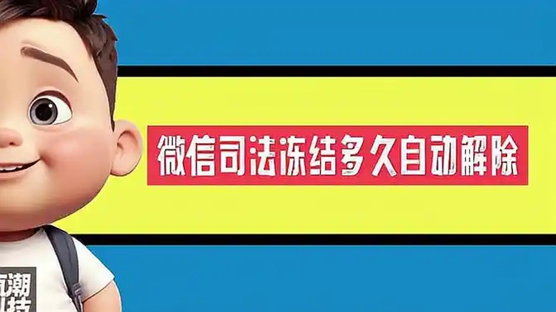 微信司法冻结多久自动解除