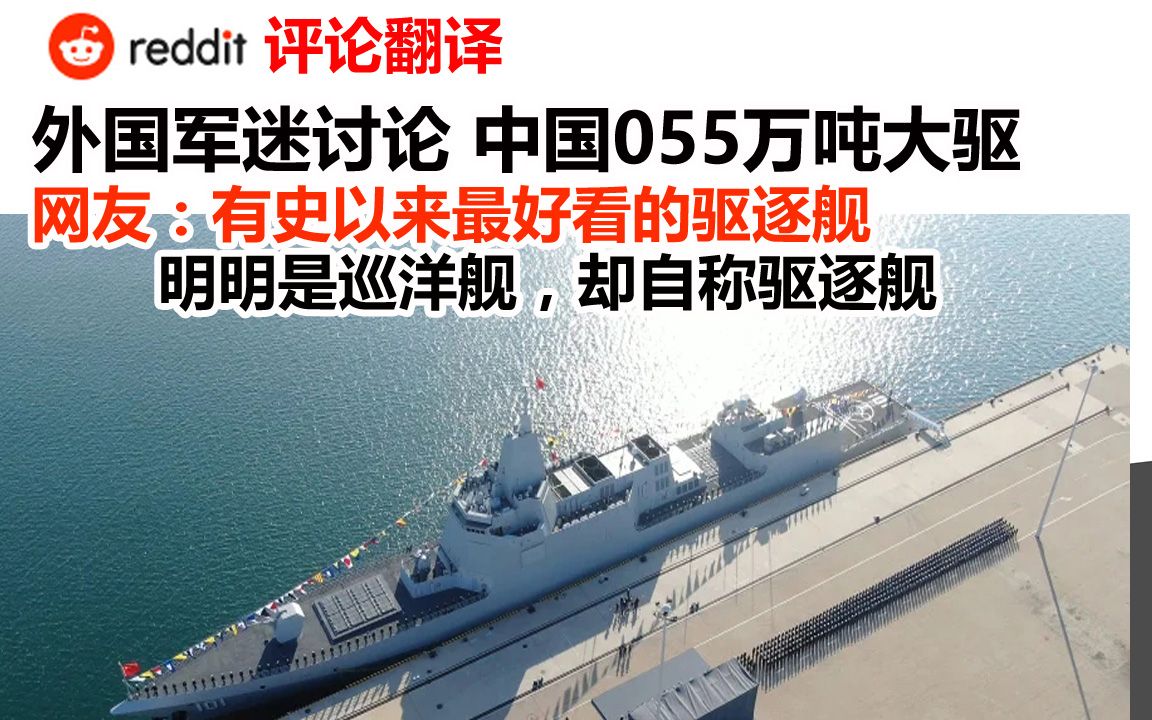 Reddit评论翻译:外国军迷讨论中国055万吨大驱,网友:这明明是巡洋舰,...
