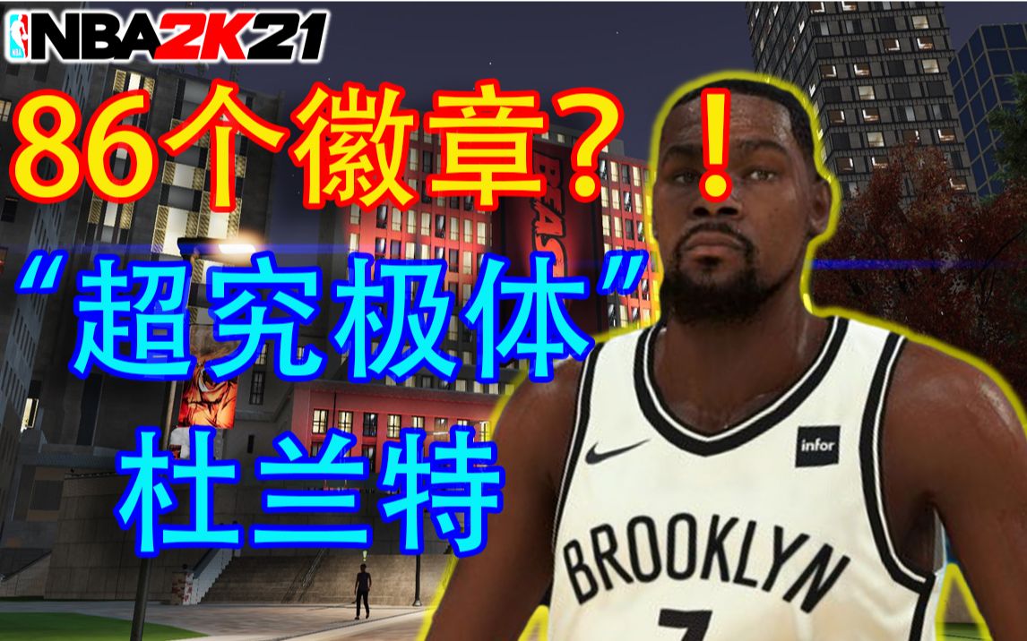 【NBA2K21】86个徽章?!次世代“超究极体”杜兰特建模推荐.