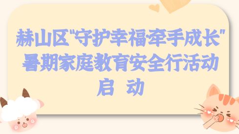 视频 | 赫山召开家庭教育安全行活动启动式