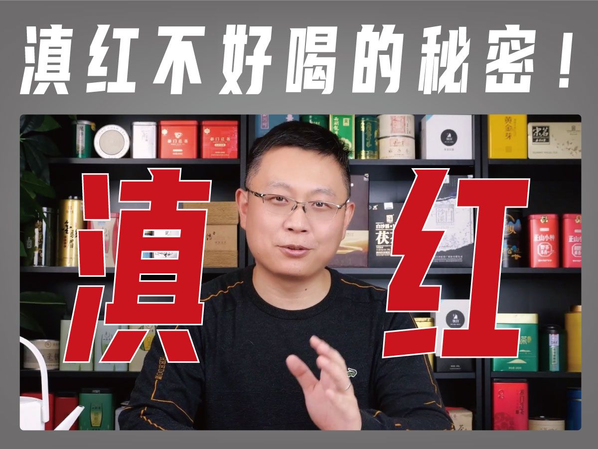 云南滇红,不好喝的秘密——三分钟评茶产区刨根系列第12弹
