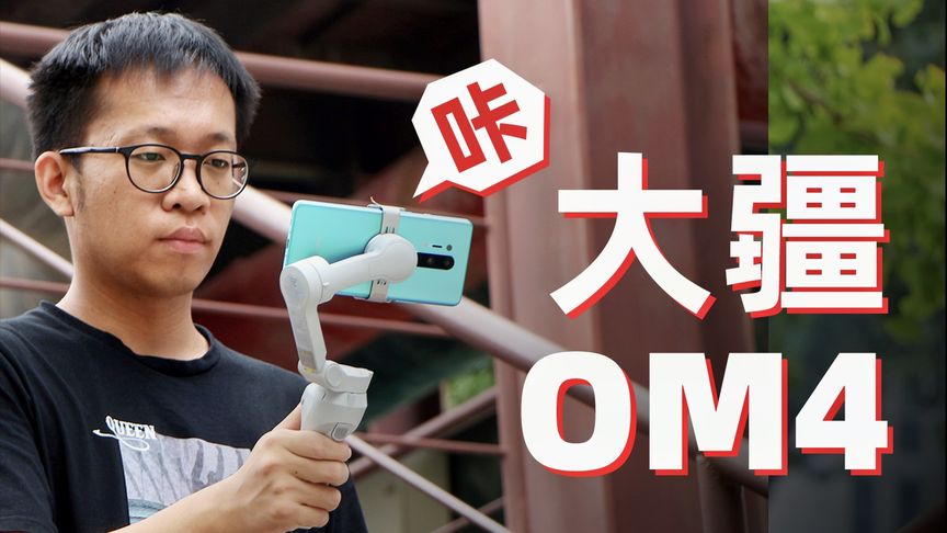 大疆手机云台4上手体验:加了磁吸快拆设计,安装只需「咔」一下