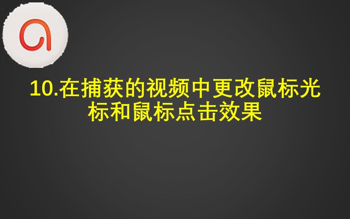 10.在捕获的视频中更改鼠标光标和鼠标点击效果