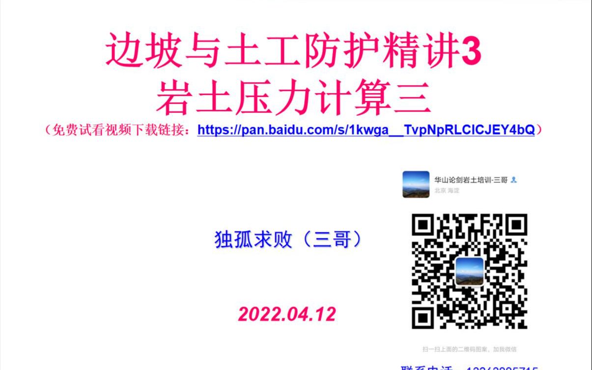 2022.04.12-华山论剑岩土 边坡与土工防护精讲3 岩土压力计算三