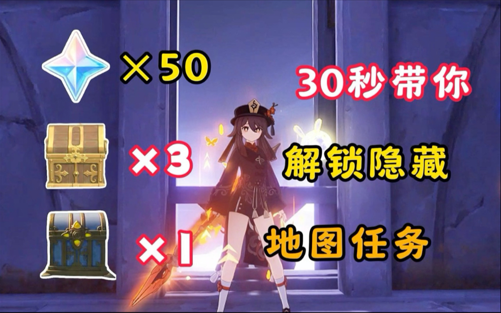 30秒带你解锁隐藏任务全流程!