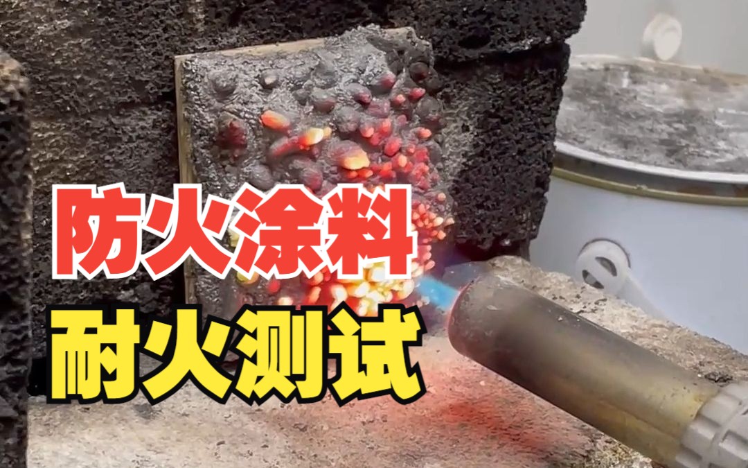 膨胀型钢结构防火涂料的耐火测试,好质量不怕当场做实验