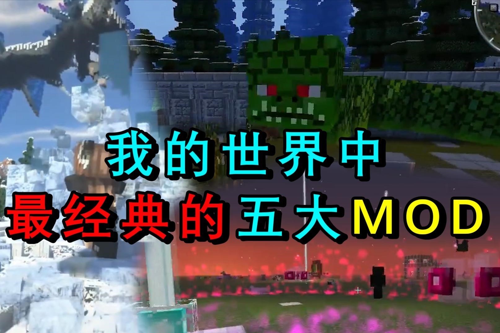 我的世界:盘点最经典MC的5个Mod,榜上有拔刀剑
