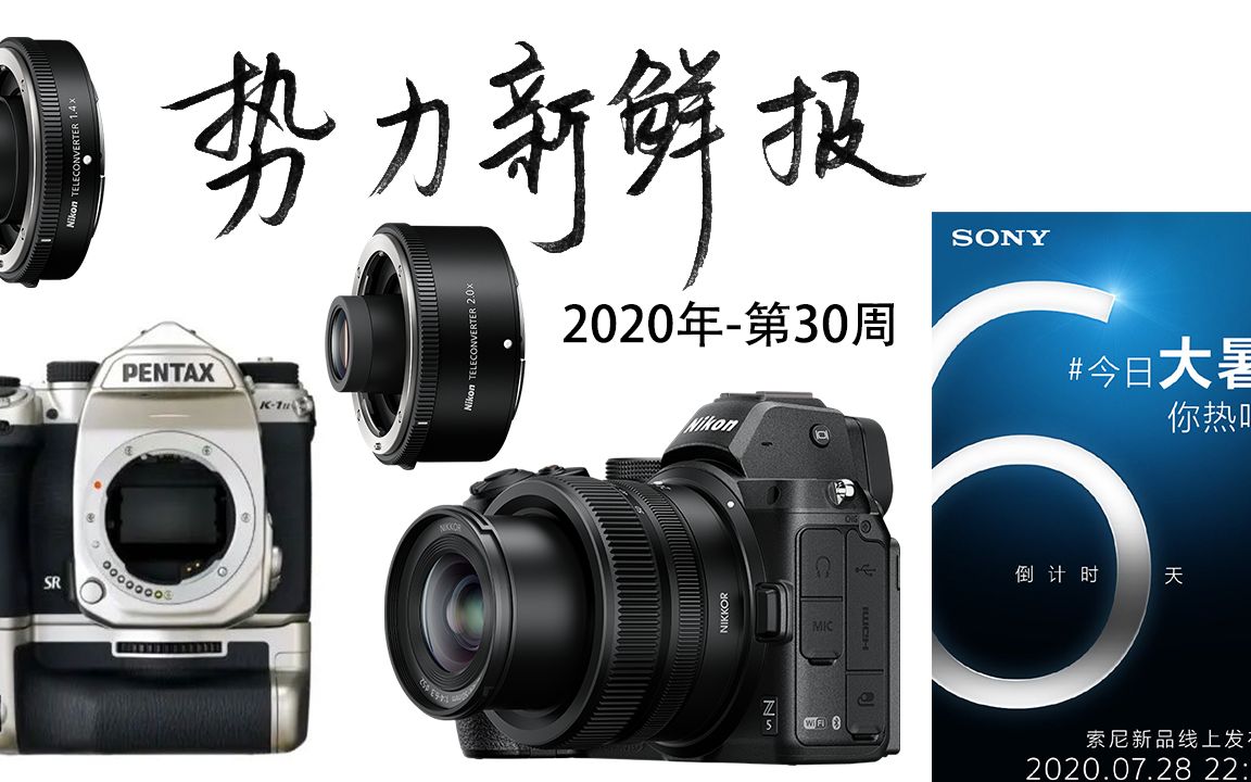 尼康Z 5携饼干套头登场,宾得将出银色款K-1 II |势力新鲜报