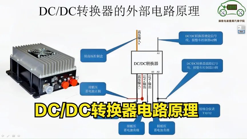 新能源汽车DCDC转换器的电路原理!干货!—电动汽车维修培训