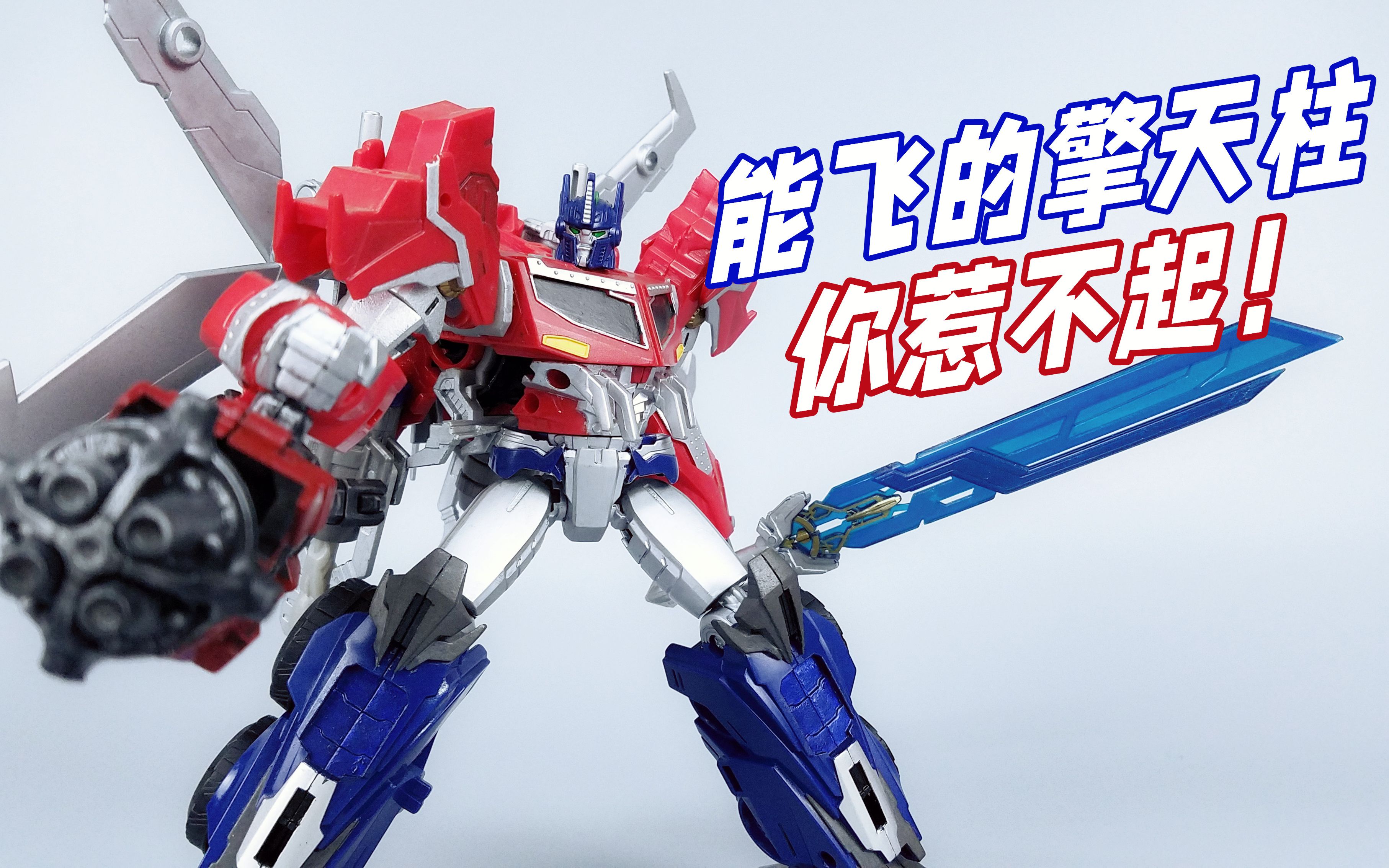 能飞的擎天柱你惹不起! TFP野兽猎人V级擎天柱-刘哥模玩