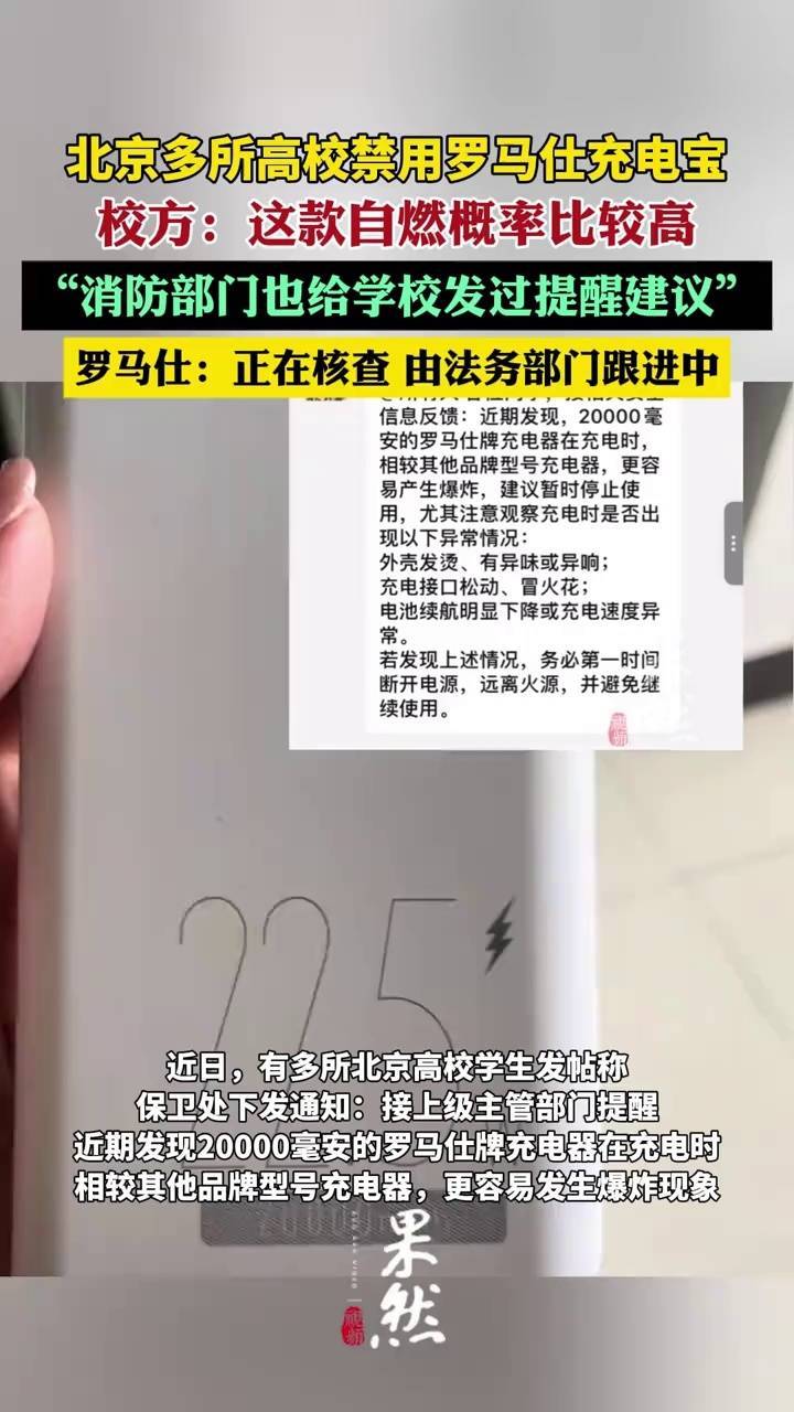 罗马仕回应网传充电宝被多所高校禁用(界面新闻 正在新闻)