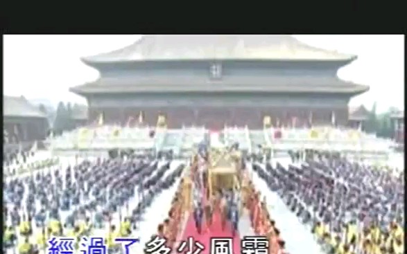 还珠格格 第三部 《重逢时刻》刘盼献上