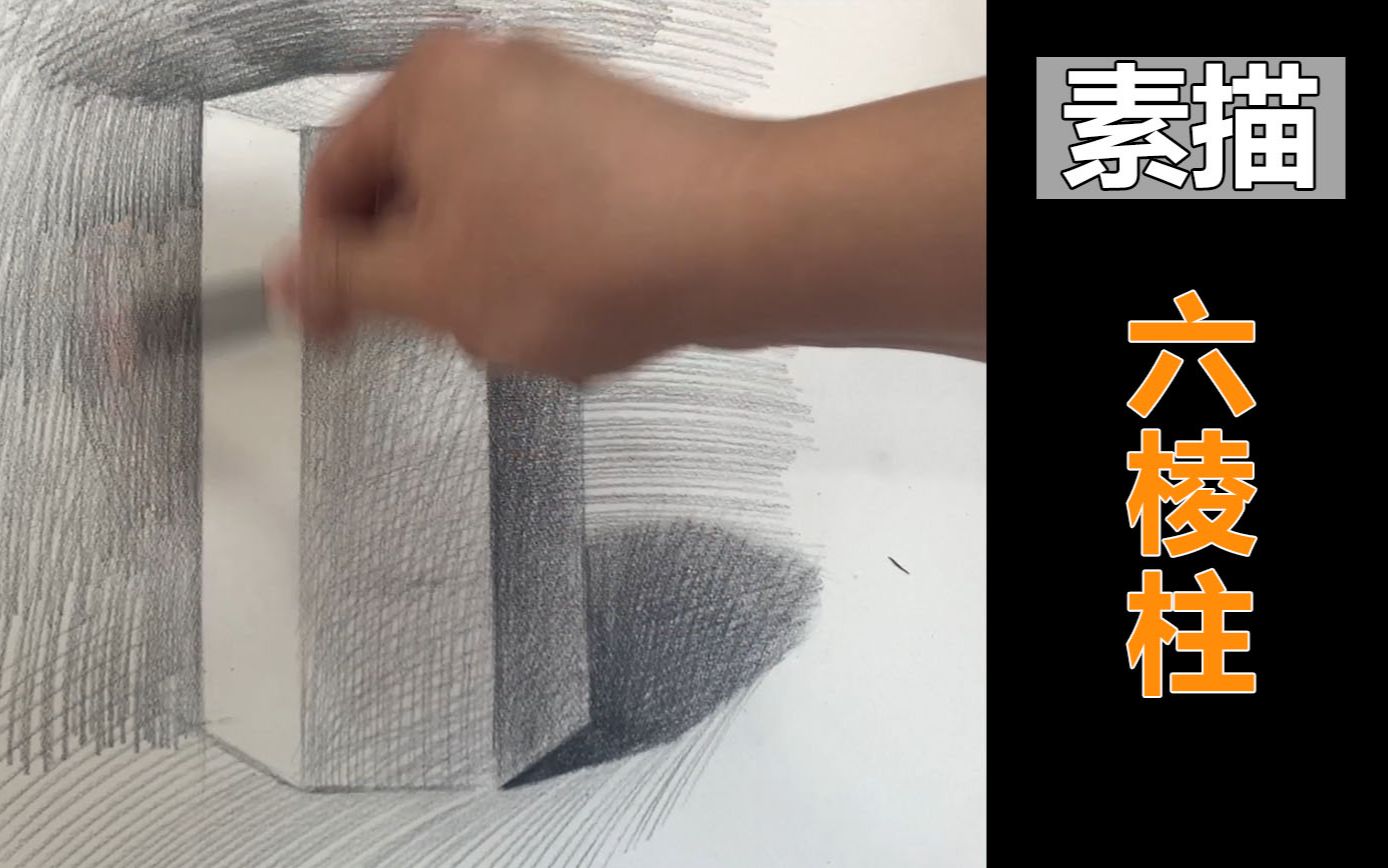 素描六棱柱 -0基础教学