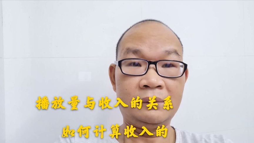 做自媒体，播放量与收入是关联的，如何计算收入的