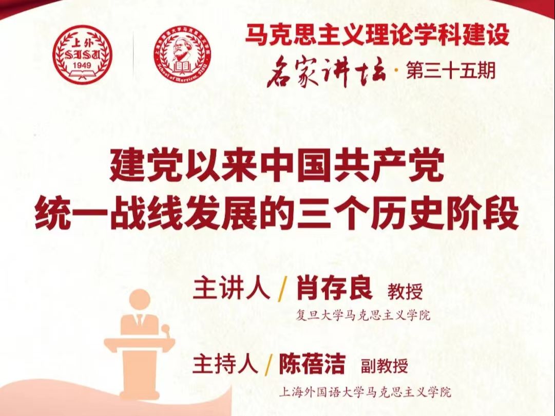(肖存良)建党以来中国共产党统一战线发展的三个历史阶段20240415