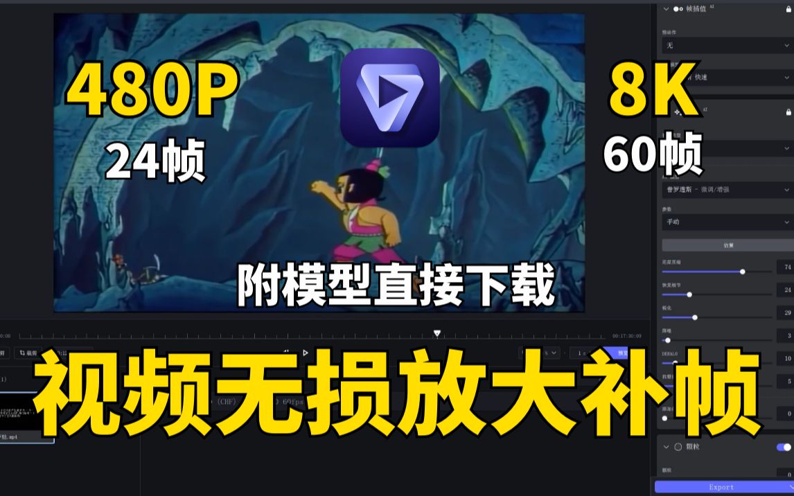 【影视后期系统教学】硬货!地表最强AI修复工具Topaz Video AI,再次...