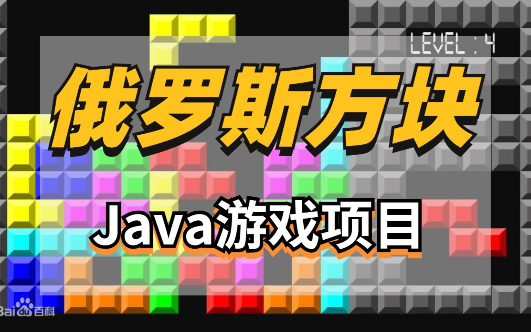 Java项目游戏实战训练【俄罗斯方块】手把手教你用Java开发_java...