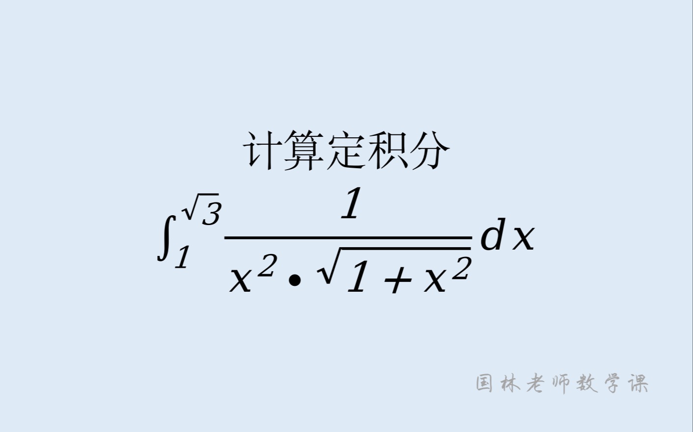 定积分的第二类换元法