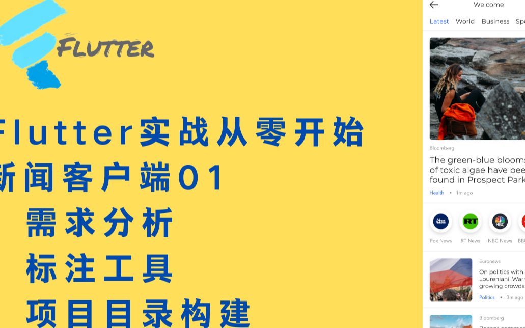 猫哥 - Flutter 实战从零开始 新闻客户端 - 01 需求分析、使用蓝湖标注...