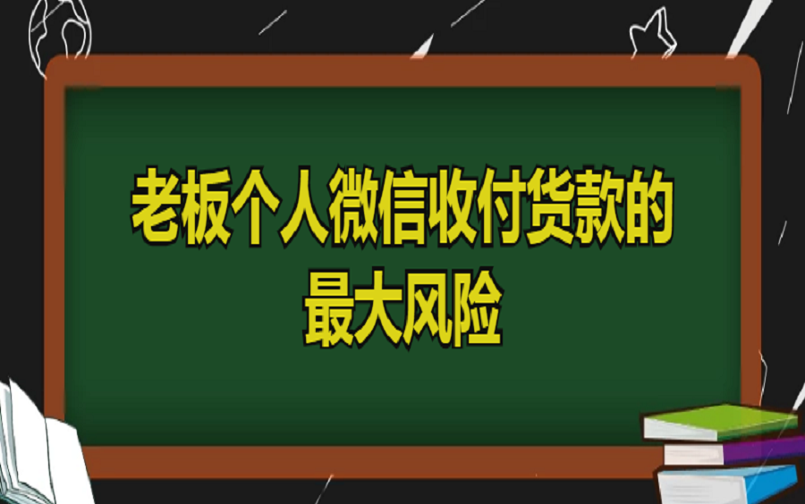 老板个人微信收付货款的最大风险