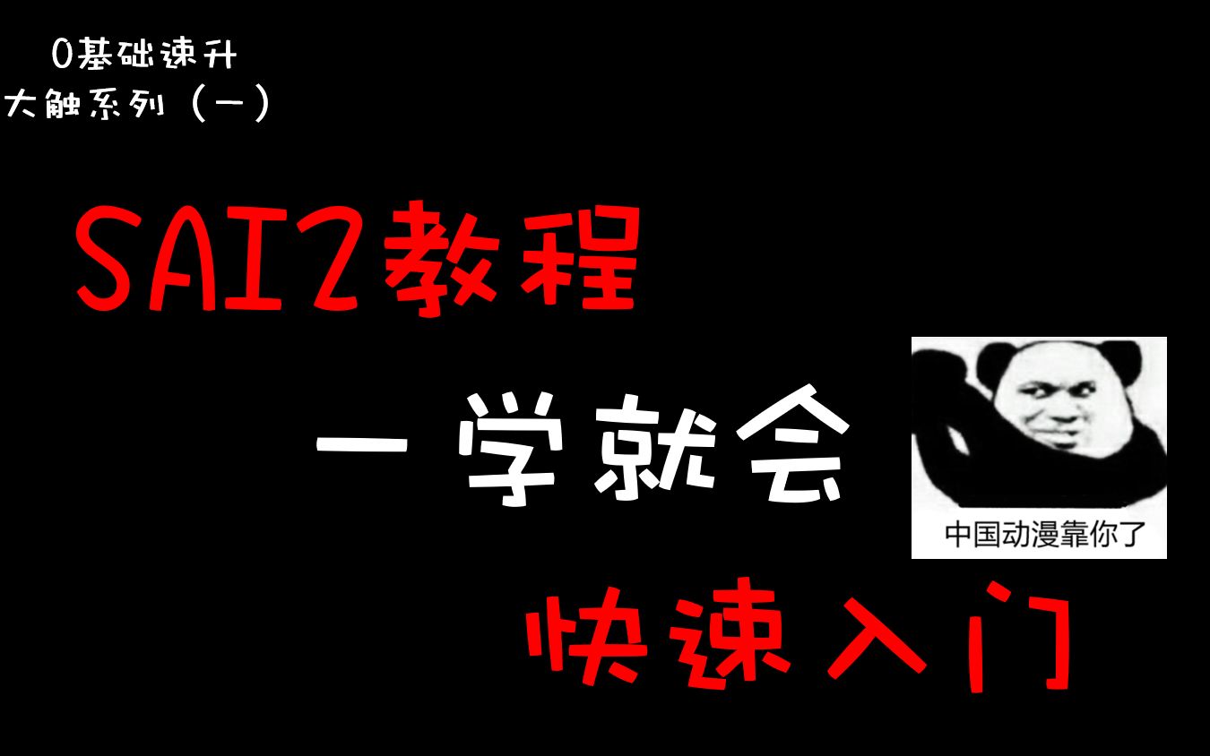 【零基础到大触】萌新必备SAI2学习教程