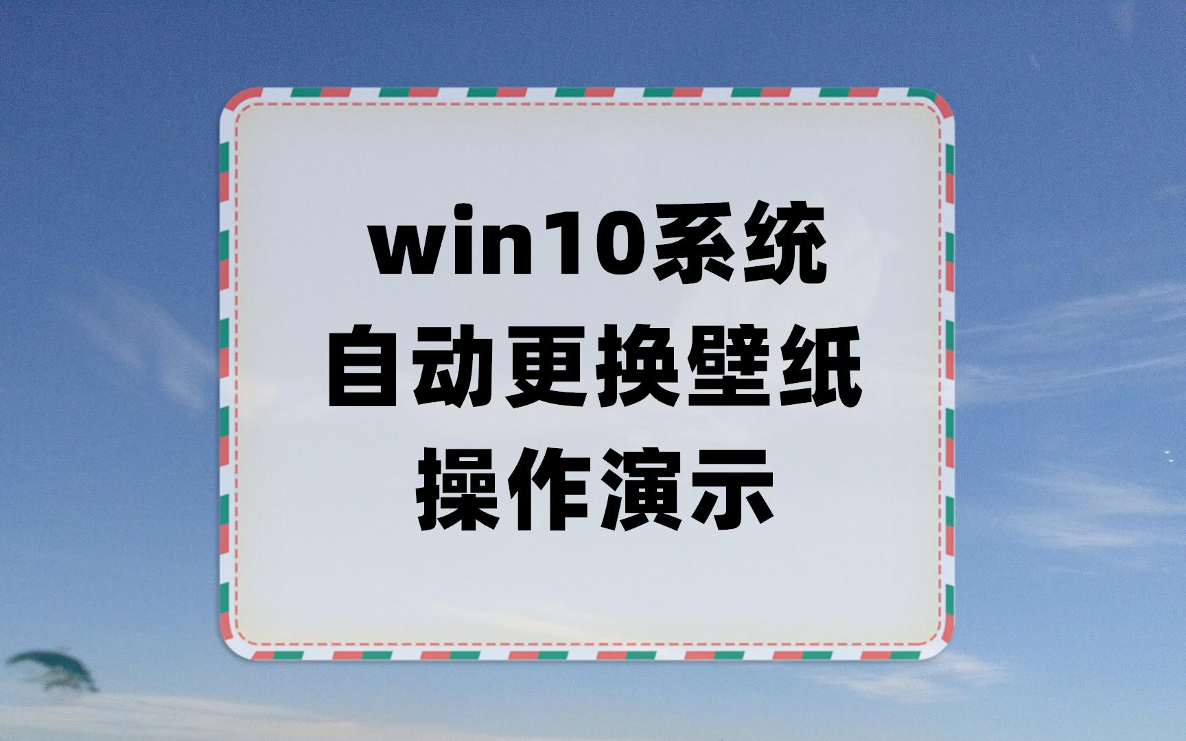 win10系统自动更换壁纸,无需借助软件,操作演示