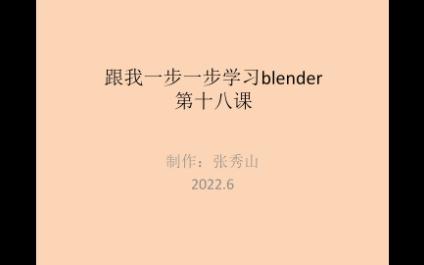 blender教学第十八课贝赛尔曲线1