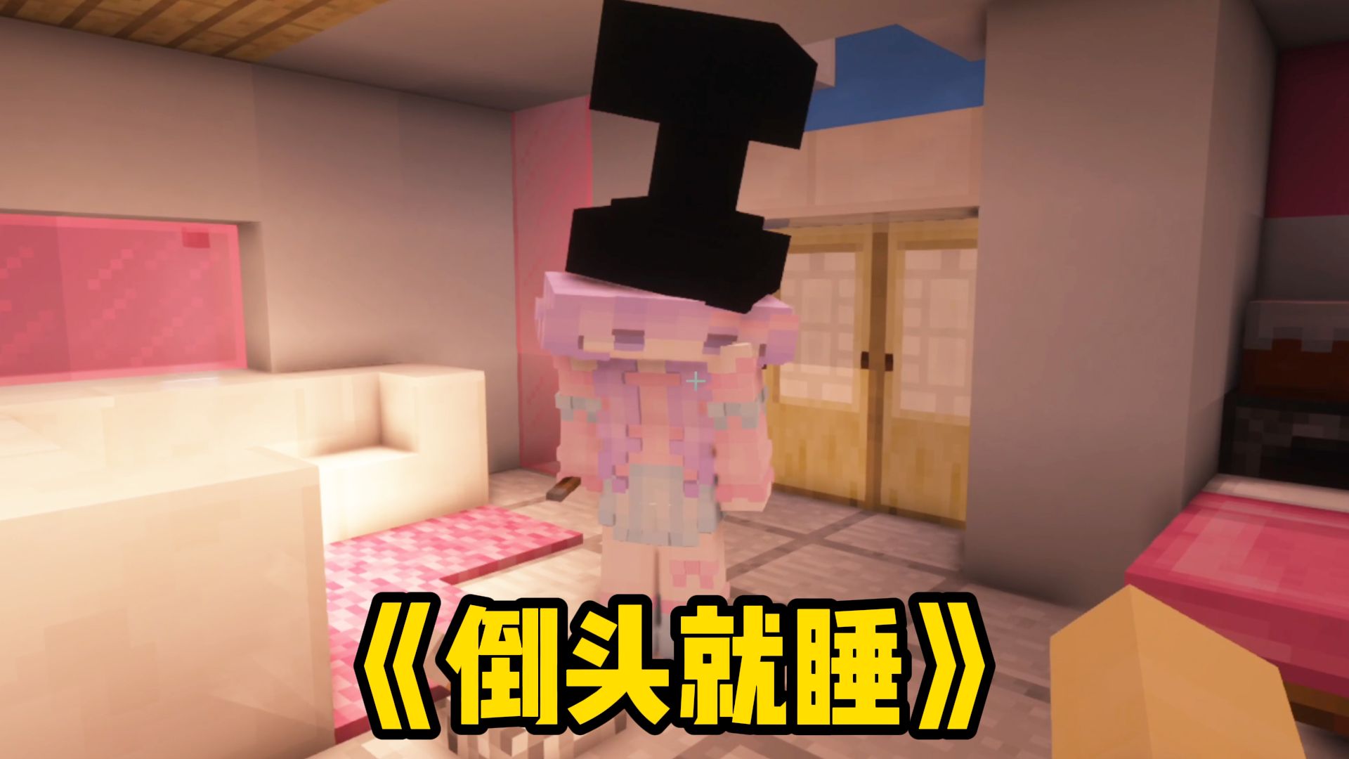 年轻就是好倒头就睡!_哔哩哔哩bilibili_我的世界