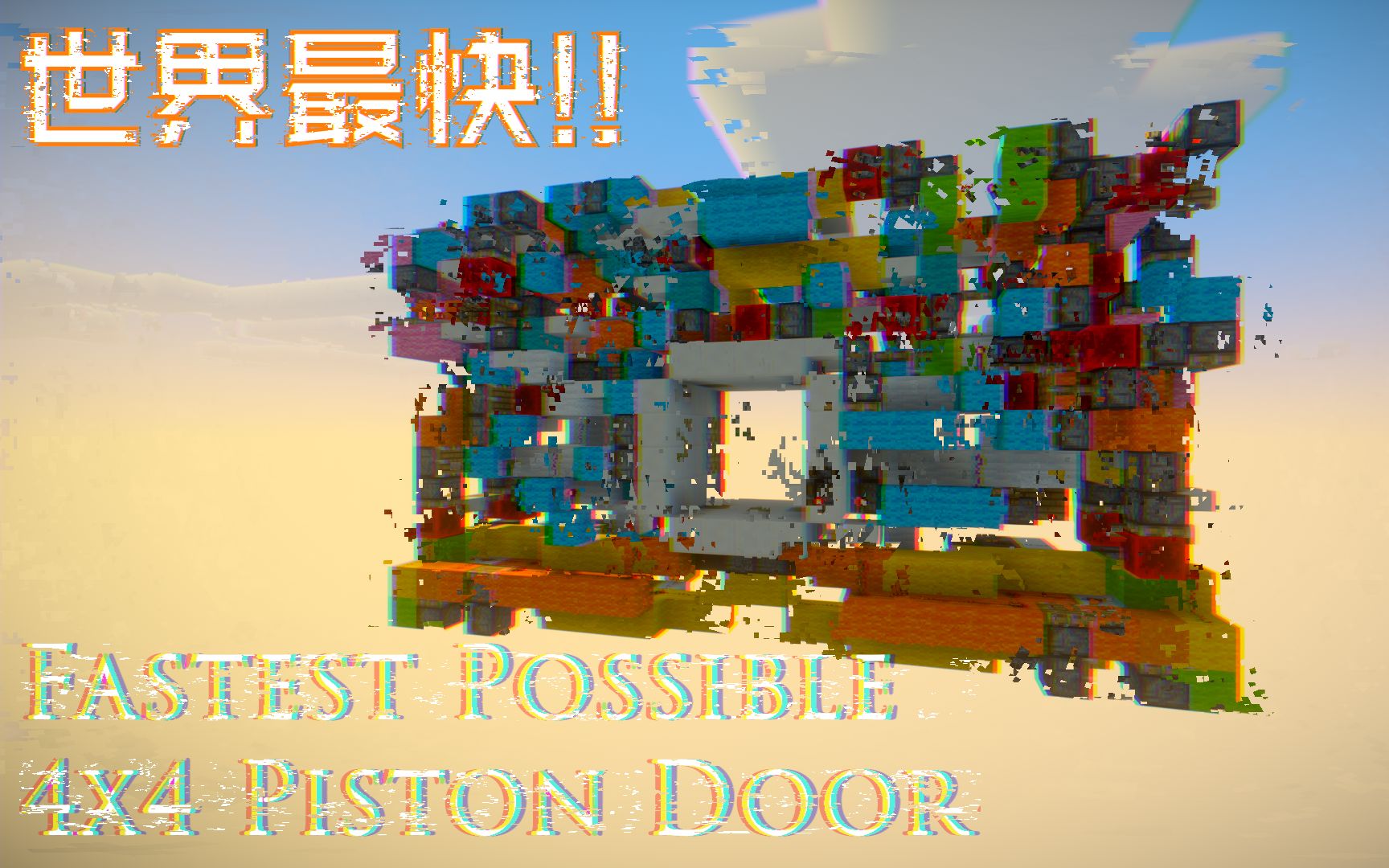 [MC]最快!4x4活塞门!