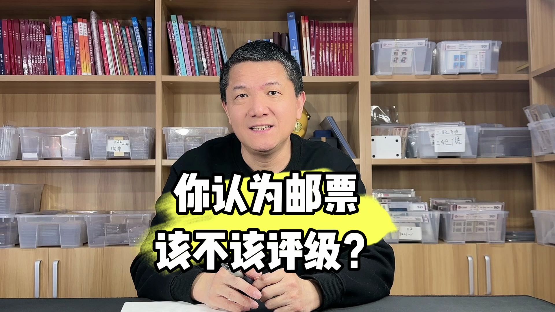 你认为邮票该不该封装评级?