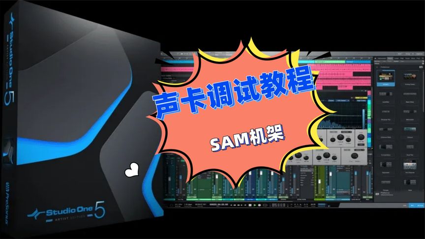 声卡调试教程!免费教学!万能sam机架教程!