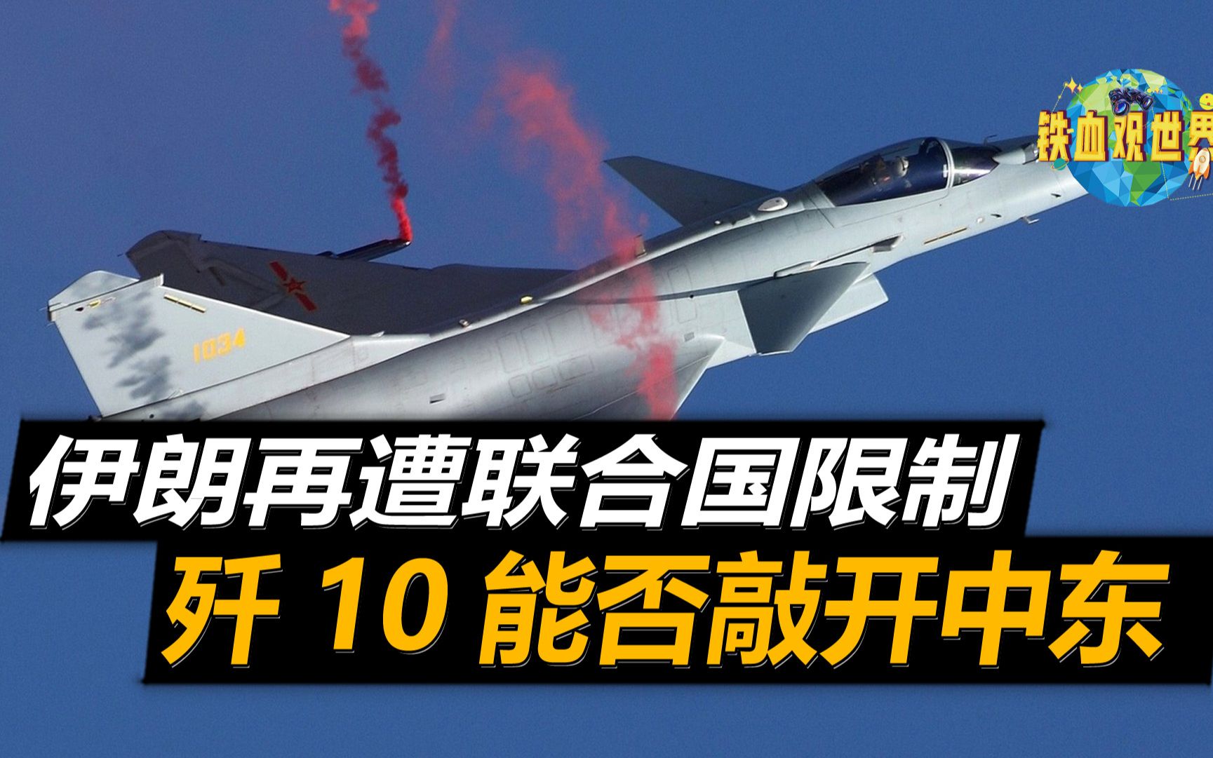 美国还没出手阻拦,沙特就坐不住了,伊朗进口歼10战机再遇阻碍