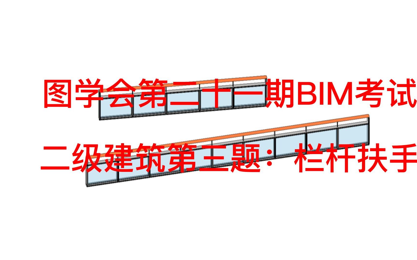 图学会第二十一期BIM技能考试二级建筑第三题:栏杆扶手