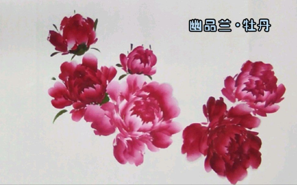 #牡丹作品分享#写意牡丹#中国水墨画