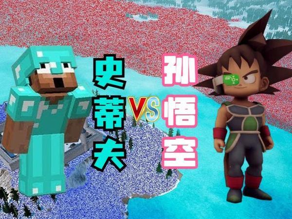 史诗战争模拟器2:我的世界史蒂夫大战七龙珠孙悟空